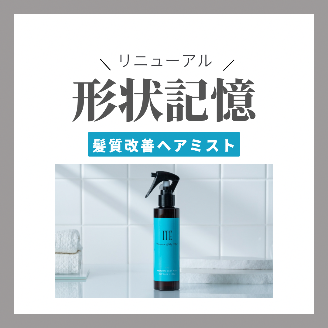 ITEプレミアムシルキーミストリニューアルのお知らせ - 広島市の髪質改善サロン美髪クリニックExsior【エクシオール】